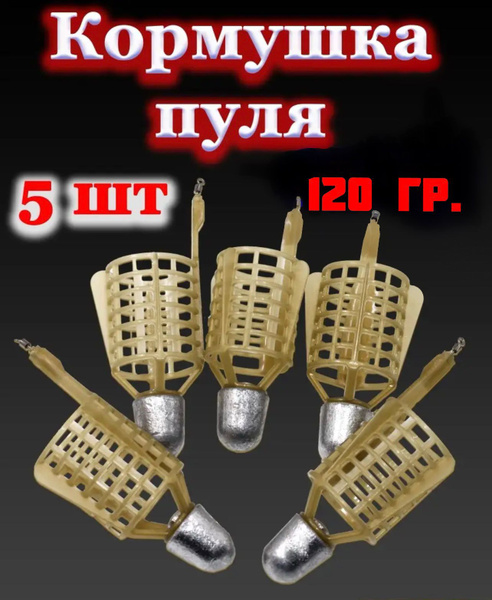 кормушка для рыбалки,Кормушка фидерная пуля mango 120 гр. 5 штук ...