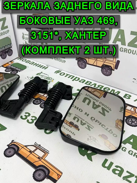 Зеркала заднего вида боковые УАЗ 469, 3151*, Хантер (комплект 2 шт ...