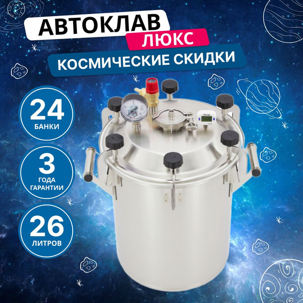 Автоклав Заготовщик ЛЮКС 26 литров (ст.304) - купить с доставкой по ...