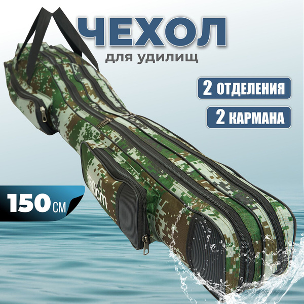 Чехол для удочек с катушками 150 см, для спиннинга для удилищ и снастей ...
