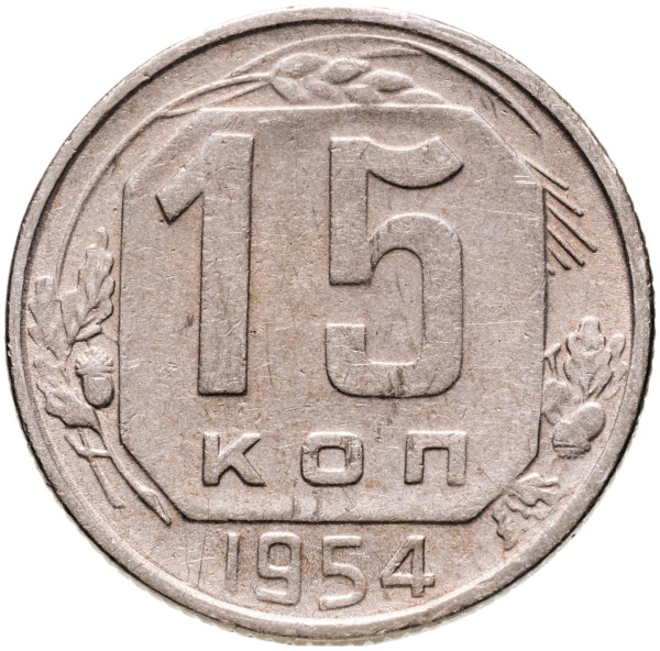 15 копеек 1954, Мельхиор медь-никель , в сохранности XF - купить в интернет-магазине OZON с ...