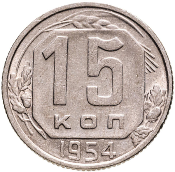 15 копеек 1954, Мельхиор медь-никель , в сохранности XF - купить в интернет-магазине OZON с ...