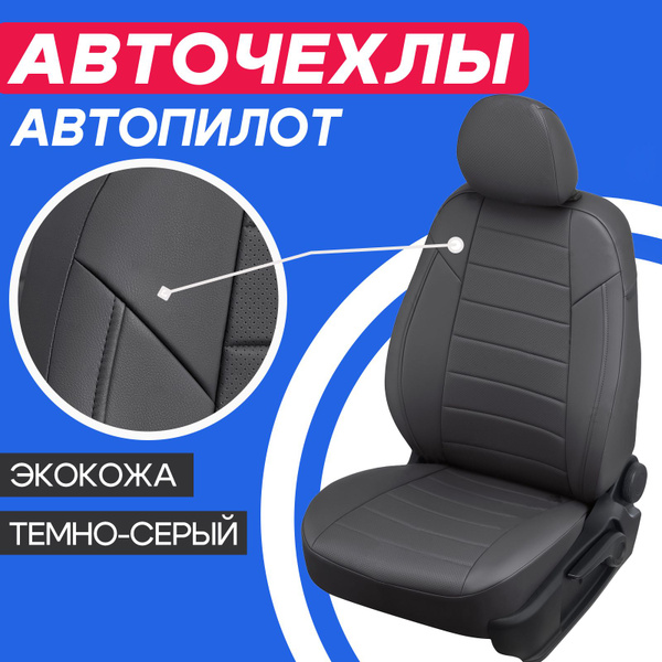 Чехлы для Москвич 3 / JAC JS4. Авточехлы Автопилот на сиденья Москвич 3 ...