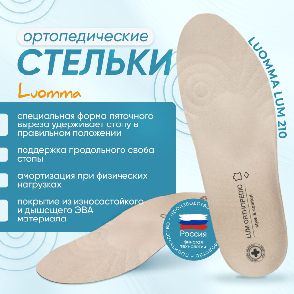 Стельки ортопедические каркасные Luomma Lum210 - купить с доставкой по ...