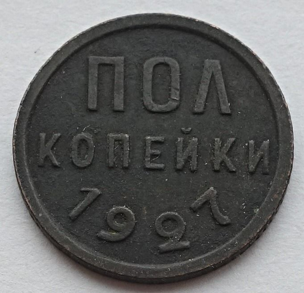 Монета полкопейки 1927 (1/2 копейки) СССР из оборота - купить в интернет-магазине OZON с быстрой ...