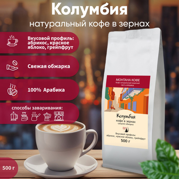 Кофе в зернах Монтана кофе Колумбия, 500 г, 100% Арабика, средняя ...