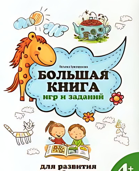 Большая книга игр и заданий для развития ребенка : 4+ - купить с ...