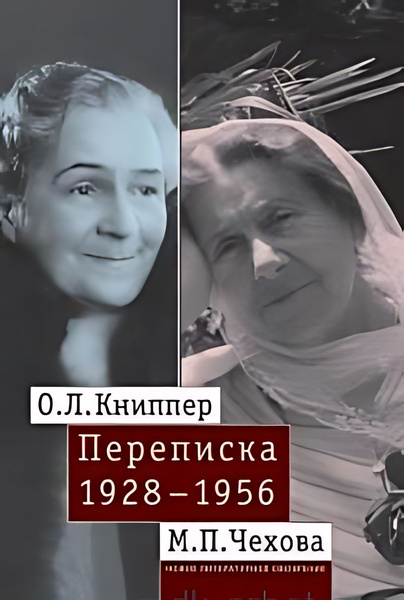 Книппер О Л - М П Чехова Переписка Т2 1928-1956 - купить с доставкой по выгодным ценам в ...