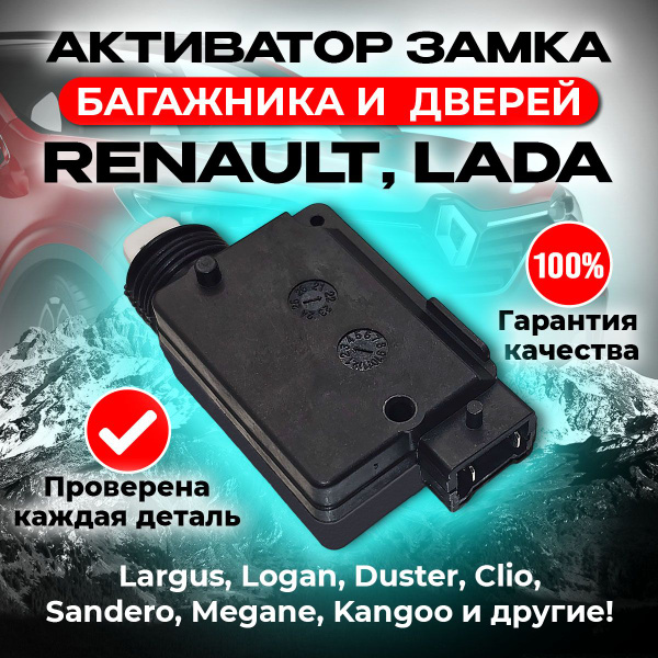 Привод активатор замка крышки багажника и дверей RENAULT, LADA - арт ...