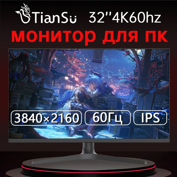 Монитор tiansu TSG-4K60 32" - купить по выгодной цене в интернет ...