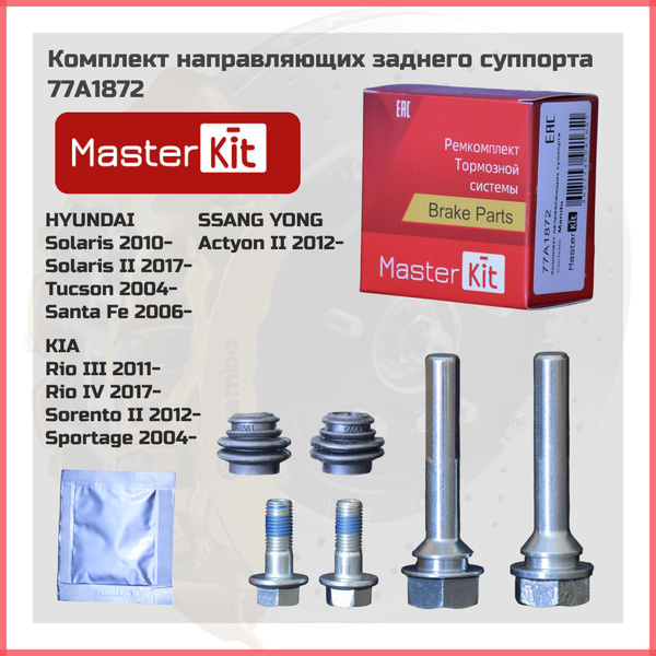 Комплект направляющих тормозного суппорта заднего MASTERKIT 77A1872 ...