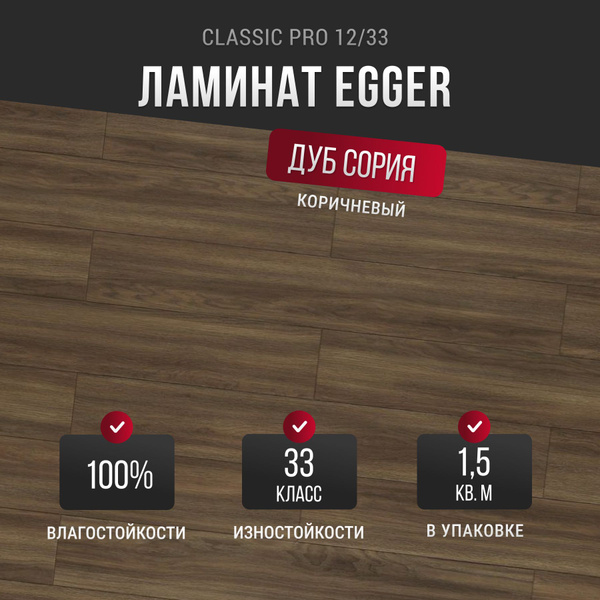 Купить Ламинат Egger classic_pro_12_33_gagarin 33 класс, 12 мм, Дуб Сория коричневый в интернет ...