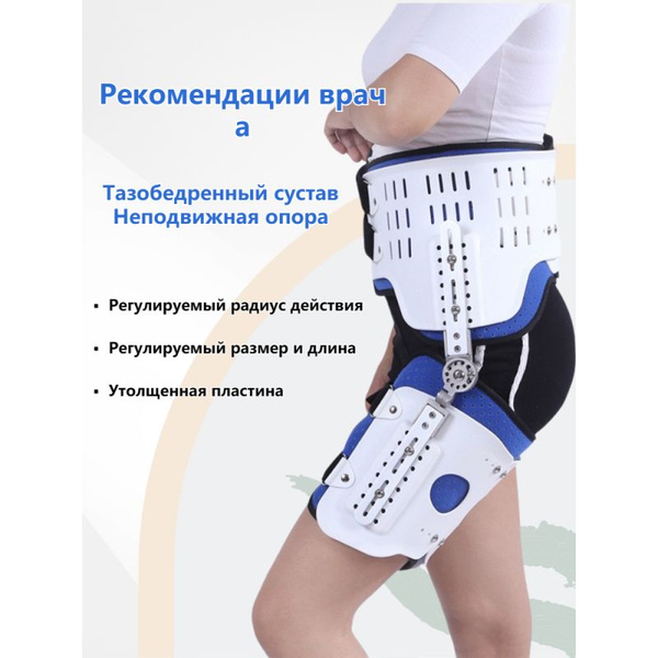 Фиксатор тазобедренного сустава, левая нога, правая нога, универсальный ...