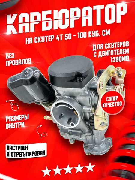 Карбюратор на скутер 50 80 100 куб. см. 4T 139QMB ATV - купить по ...