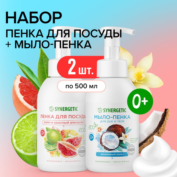 Средство для мытья посуды/пенка + Жидкое мыло для рук и тела/пенка SYNERGETIC, 2 шт. по 500 мл ...