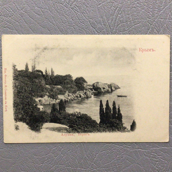 Открытка Антикварная Крым Алупка. Берег 1905-1917 гг. Арт Д/3-1 купить по низким ценам в ...