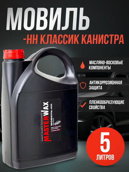 Мовиль MasterWax - купить по выгодным ценам в интернет-магазине OZON ...