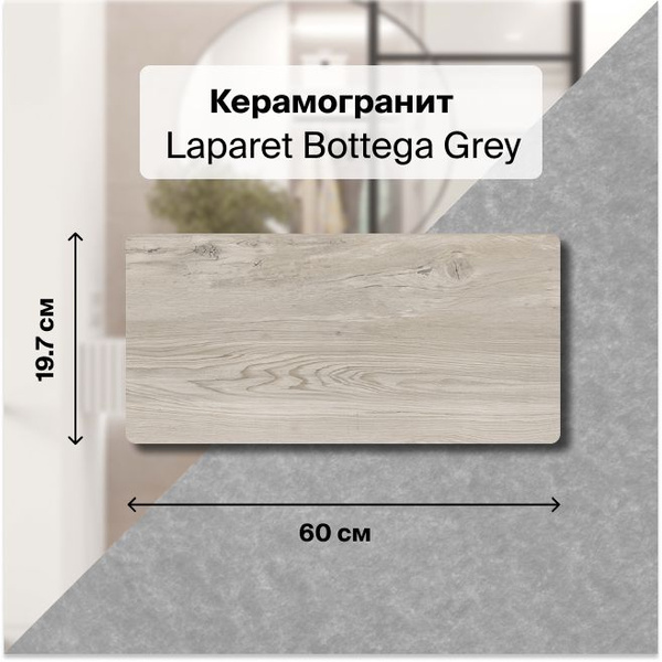 Laparet Керамогранит 20 x 60, 1.182 м2 - купить с доставкой по выгодным ценам в интернет ...