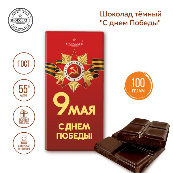 ГОСТ Шоколад темный С днем Победы 100 г в конверте SHOKOLAT'E - купить ...
