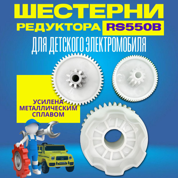 Шестерни редуктора для детского электромобиля RS550 B - купить с ...