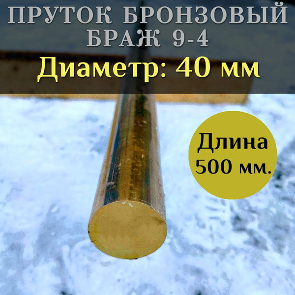 Бронзовый пруток БРАЖ 9-4. Круг бронзовый. Диаметр d 40 мм. Длина 500 ...