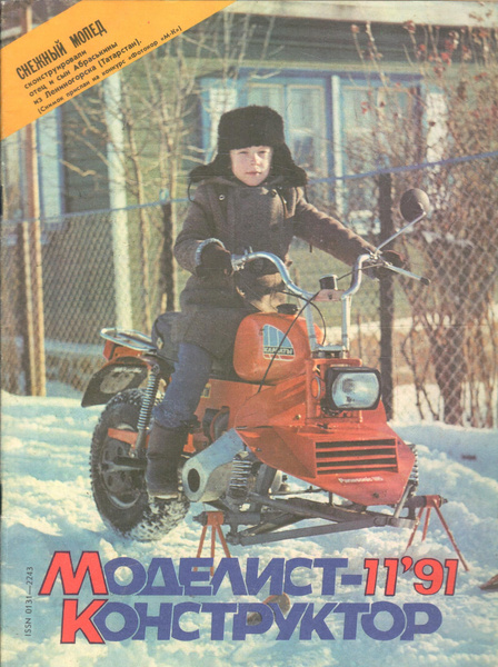 Журнал "Моделист-конструктор" 1991 №11 - купить с доставкой по выгодным ценам в интернет ...