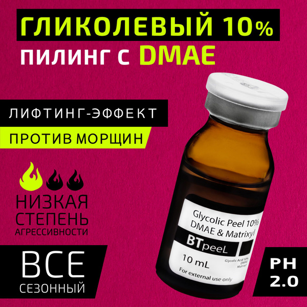 BTpeeL Гликолевый пилинг 10% с ДМАЕ и матриксилом, 10 мл - купить с ...
