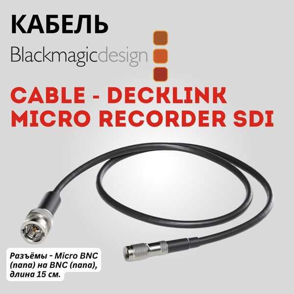 Кабель BNC Blackmagic Design Cable - DeckLink Micro Recorder SDI кабель ...