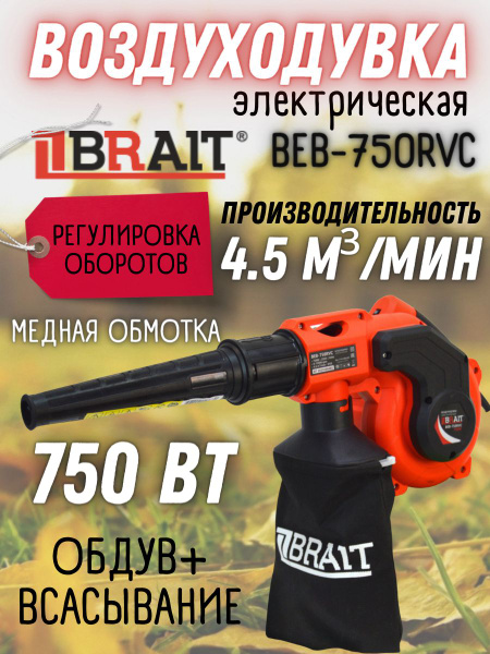 Воздуходувка электрическая BRAIT BEB-750RVC ( 220 В / 750 Вт, пылесос-воздуходувка ) / для ...