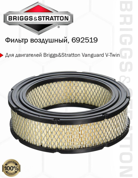 Фильтр воздушный Briggs & Stratton, 692519 - купить по выгодной цене в ...