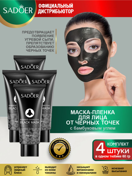 Маска-пленка для лица от черных точек Sadoer с бамбуковым углем 60 гр ...