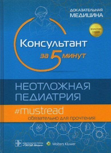 Консультант за 5 минут. Неотложная педиатрия. Доказательная медицина ...