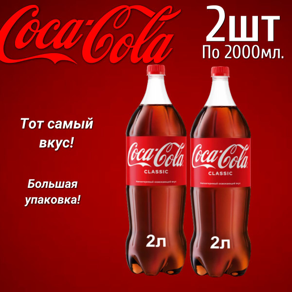 Газированный напиток Coca-Cola classic / Кока-Кола классик 2л 2шт ...