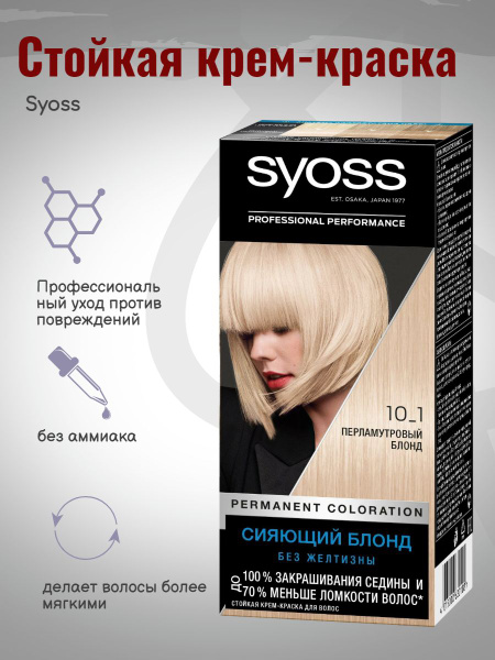 Syoss Краска для волос, 115 мл - купить с доставкой по выгодным ценам в интернет-магазине OZON ...
