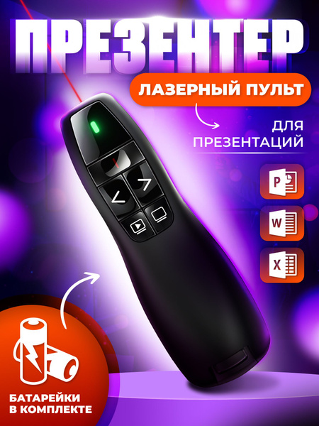 Презентер R400 - купить по выгодной цене в интернет-магазине OZON ...