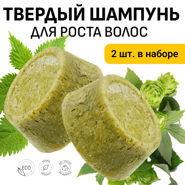Твердый шампунь для роста волос, 2шт. "Хмель и Крапива" - купить с ...