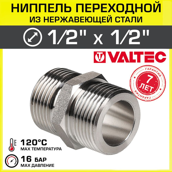 Ниппель переходной НЕРЖ 1/2" х 1/2" НР VALTEC / Фитинг-переходник из ...