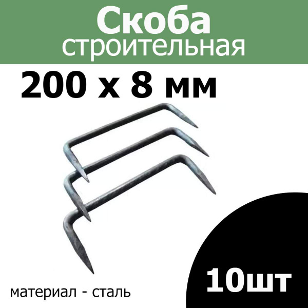 Скоба строительная Прямоугольная 10 шт. - купить по выгодной цене в ...