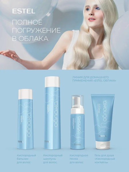 ESTEL PROFESSIONAL Набор ОБЛАКА "Кислородное насыщение" (шампунь 300 мл + бальзам 250 мл + гель ...