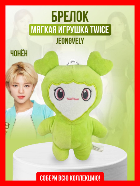 Брелок на сумку Твайс мягкая игрушка кпоп K Pop купить с доставкой по выгодным ценам в