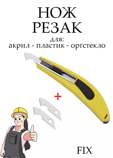 Нож резак для оргстекла, пластика, акрила - купить по доступной цене в ...