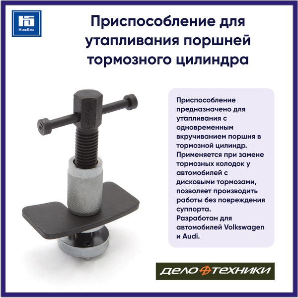 Приспособление для утапливания поршней тормозного цилиндра для Audi ...