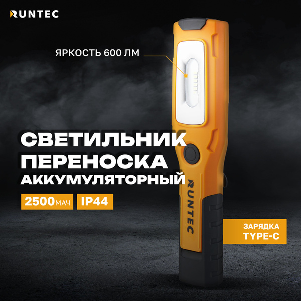 Светильник-переноска RUNTEC RT-AT200, Встроенный аккумулятор - купить ...