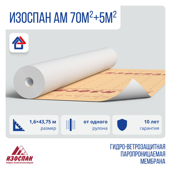 Изоспан АМ 75м2 ветрозащитная мембрана (1 шт.) - купить с доставкой по ...