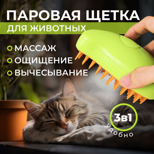 Паровая щетка для кошек силиконовая расческа для животных с паром для
