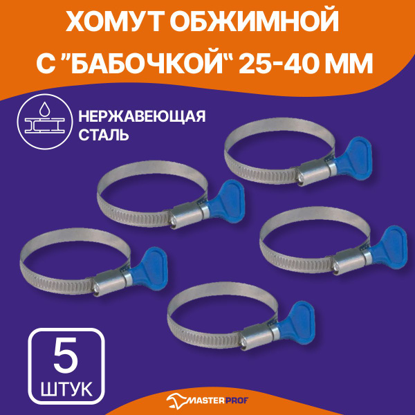 Хомут MasterProf 25 - 40, 5 шт., Нержавеющая сталь, Пластик - купить по выгодной цене в интернет ...