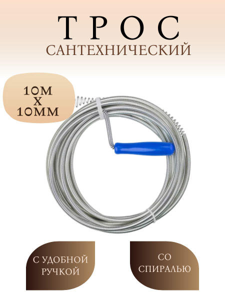 Трос сантехнический 10м, трос для прочистки труб - купить с доставкой ...