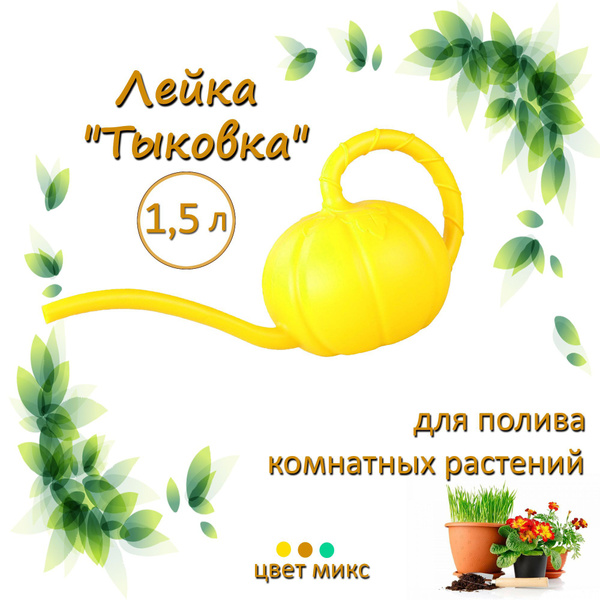 Лейка "Тыковка" 1,5л М5625 купить на OZON по низкой цене (214570473)