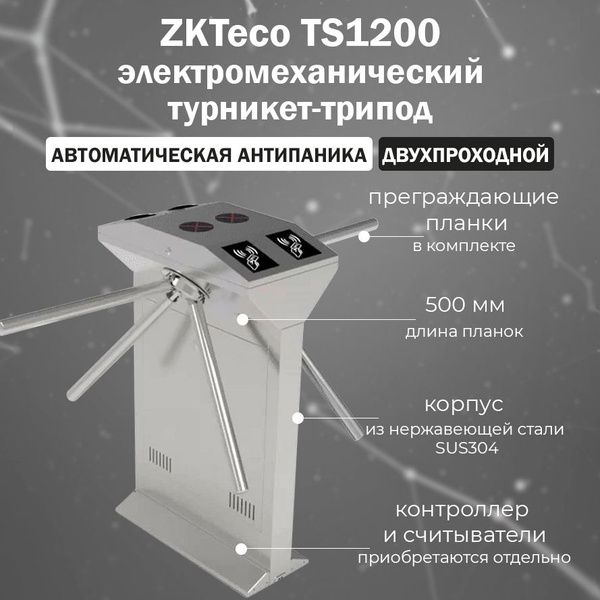 Двухпроходной турникет-трипод ZKTeco TS1200 с автоматической функцией ...