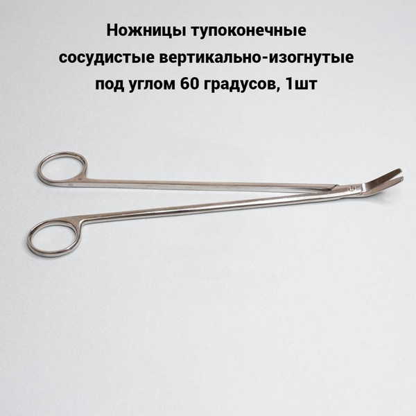 Ножницы тупоконечные сосудистые вертикально-изогнутые под углом 60 ...